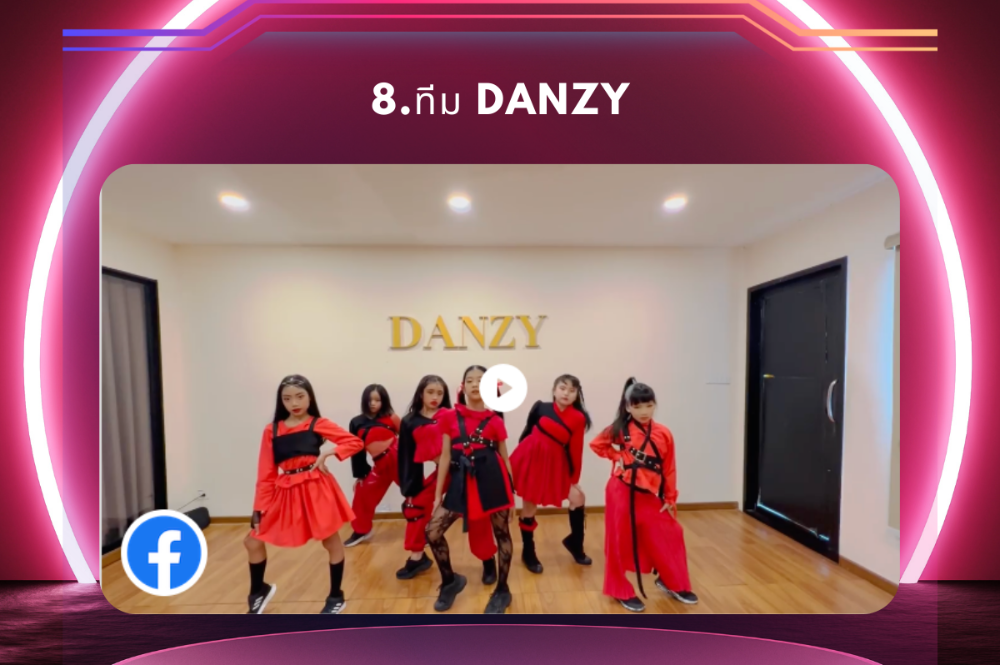 ทีม Danzy