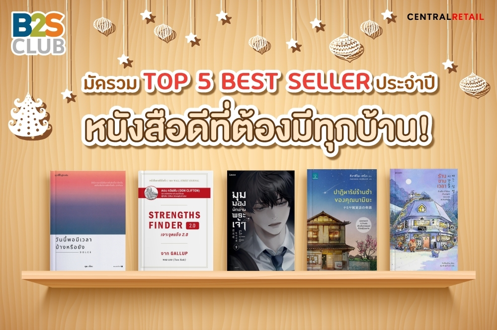 มัดรวม TOP 5 BEST SELLER ประจำปี หนังสือดีที่ต้องมีทุกบ้าน!