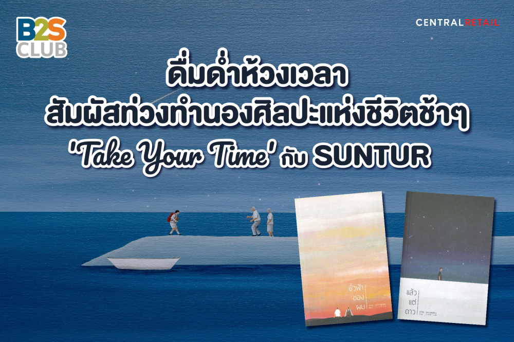 ดื่มด่ำห้วงเวลา สัมผัสท่วงทำนองศิลปะแห่งชีวิตช้าๆ 'Take Your Time' กับ SUNTUR