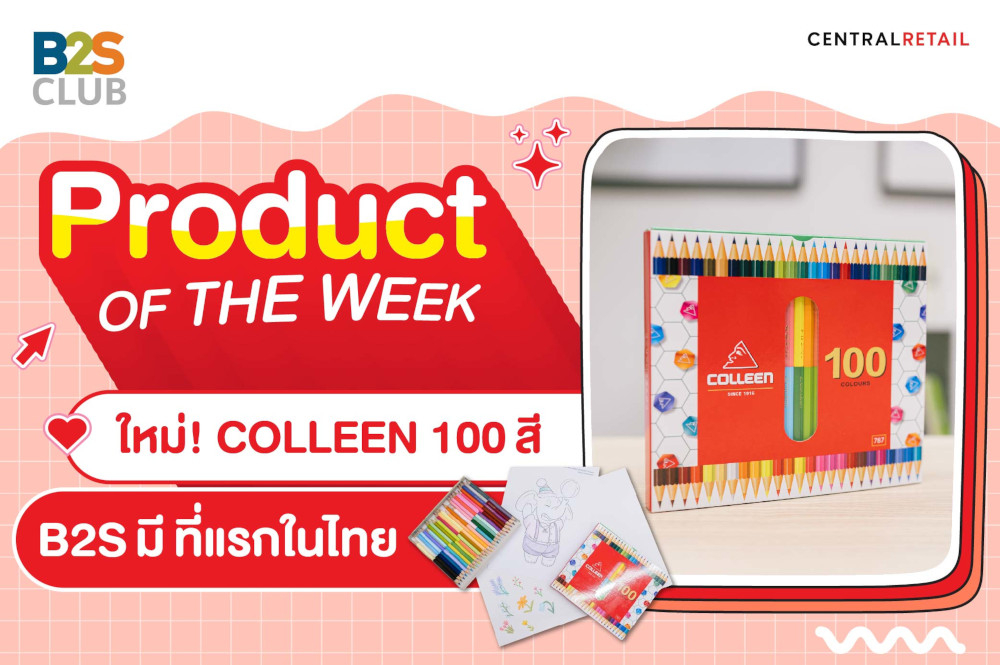 Product of the week: ใหม่! COLLEEN 100 สี B2S มี ที่แรกในไทย
