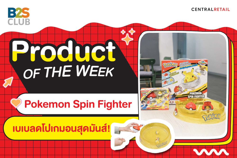 Product of the week: Pokemon Spin Fighter เบเบลดโปเกมอนสุดมันส์!