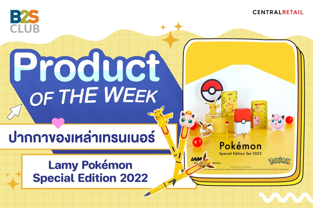 Product of the week: ปากกาของเหล่าเทรนเนอร์ LAMY Pokémon Thailand Special Edition Set 2022