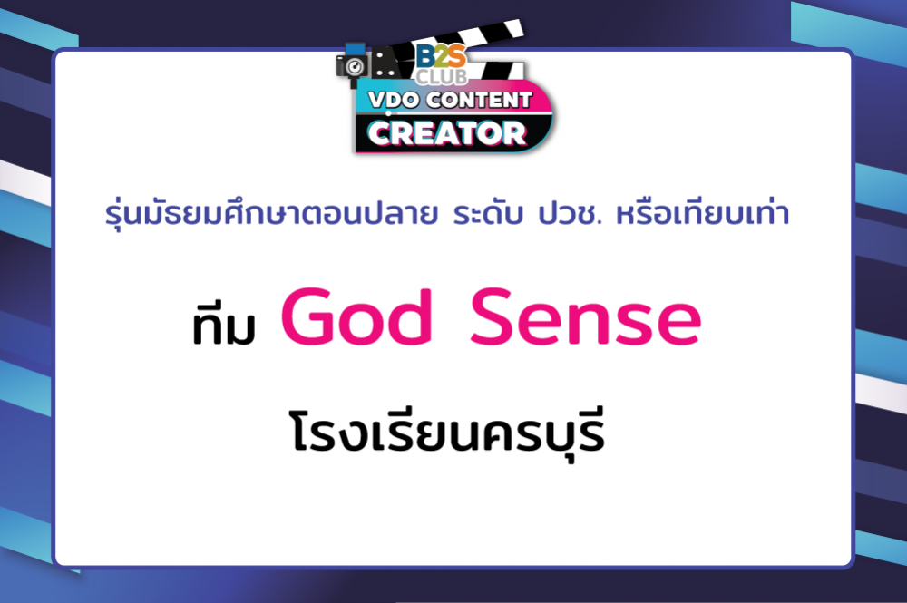 God Sense โรงเรียนครบุรี
