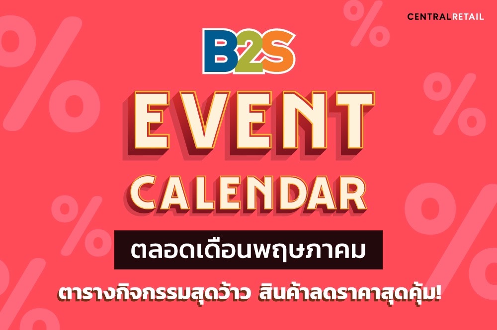 B2S May Events จัดเต็มกิจกรรมสุดว้าว สินค้าราคาสุดคุ้ม ตลอดเดือนพฤษภาคม