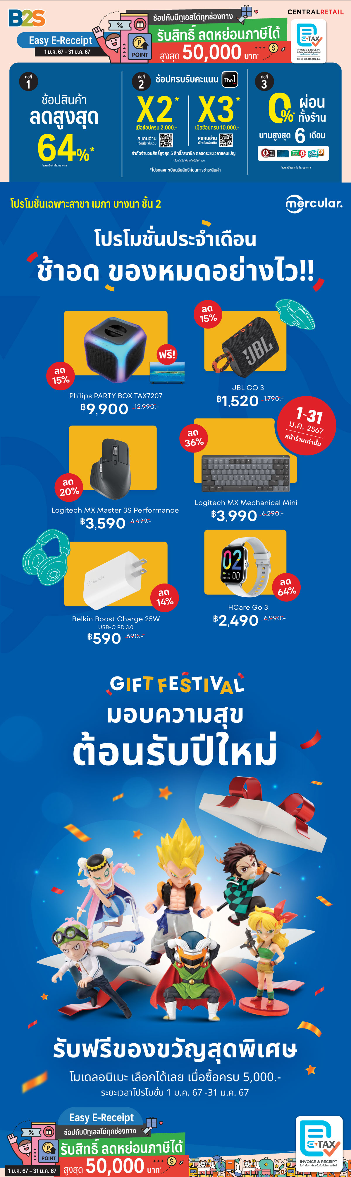 ช้อป Mercular ที่ B2S เมกา บางนา ชั้น 2 คุ้ม 3 ต่อ ช้อปครบรับฟรีของขวัญสุดพิเศษ ถึง 31 ม.ค. 67